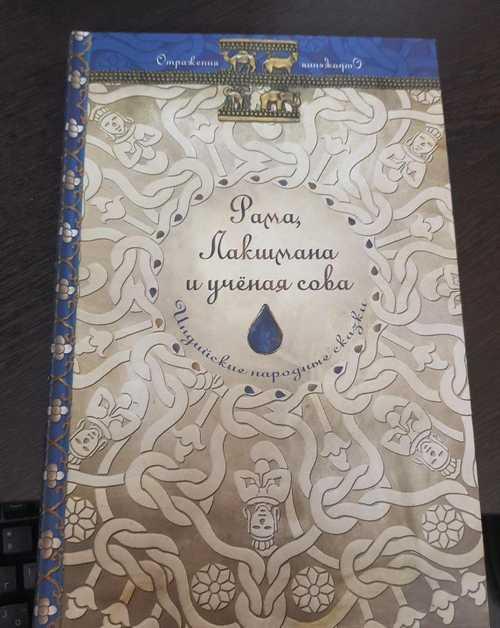 Рама лакшмана и ученая сова о чем. Рама, Лакшмана и ученая Сова.