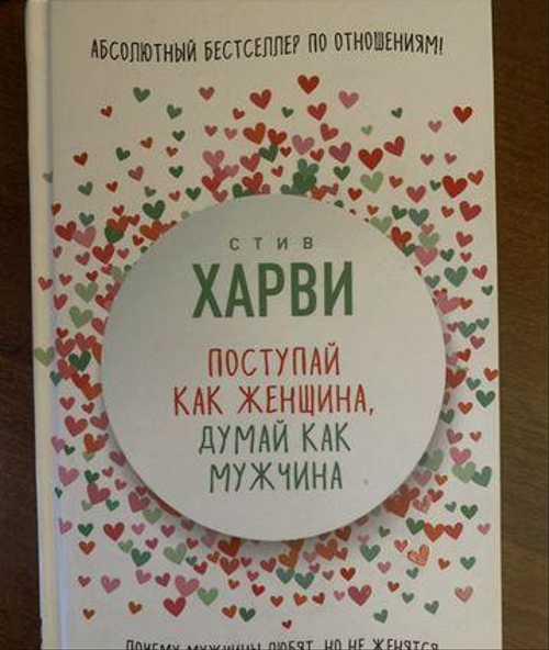 Книга. Поступай как женщина, думай как мужчина. Ст | Festima.Ru ...