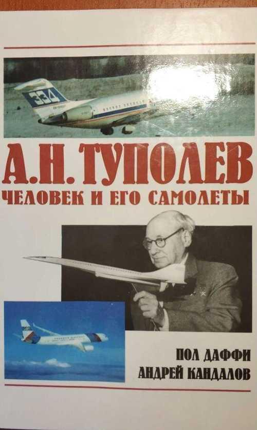 А.Н.Туполев Человек и его самолёты