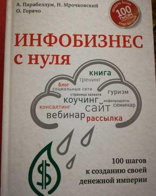 Книга "Инфобизнес с нуля"