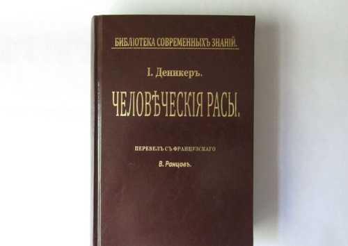 Человеческие расы. Деникер 1902г