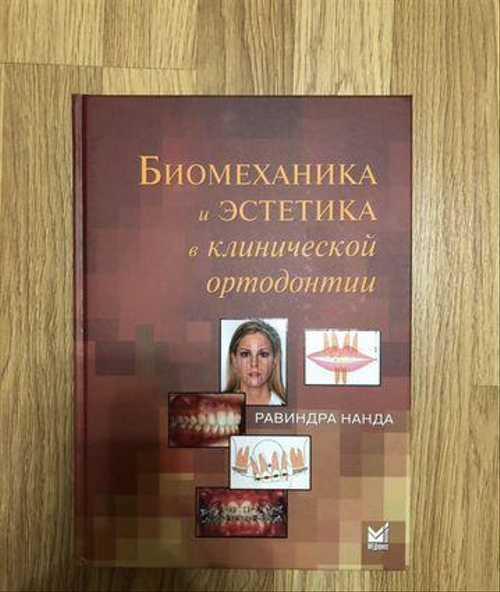 Продам книгу по ортодонтии