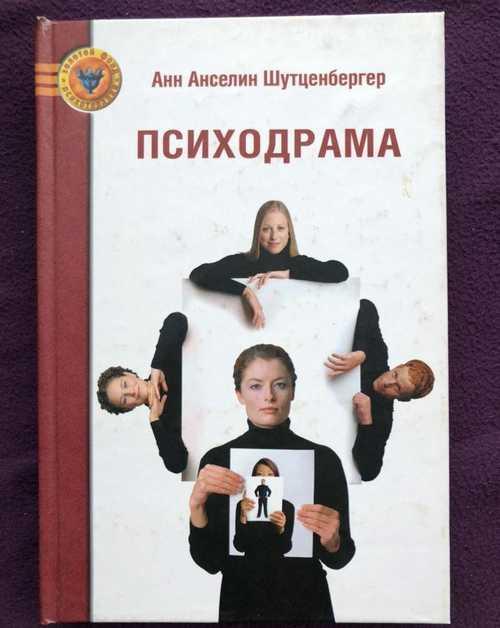 Книга психодрама