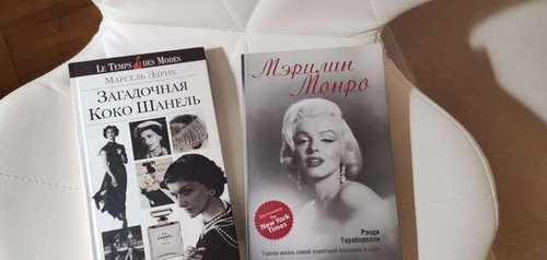 Книги о Мэрлин Монро и Коко Шанель