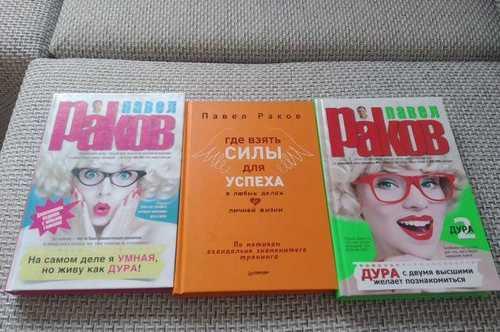 Три книги Павла Ракова