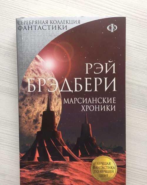 Книга Рэя Брэдбери "Марсианские хроники"