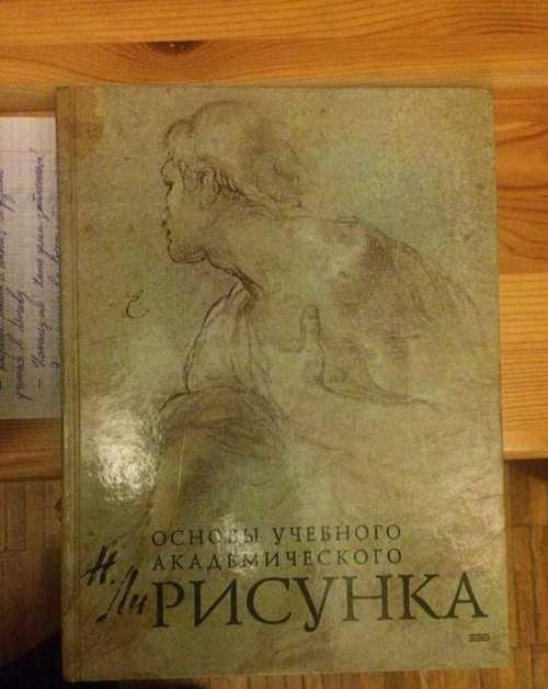 Основы учебного академического рисунка