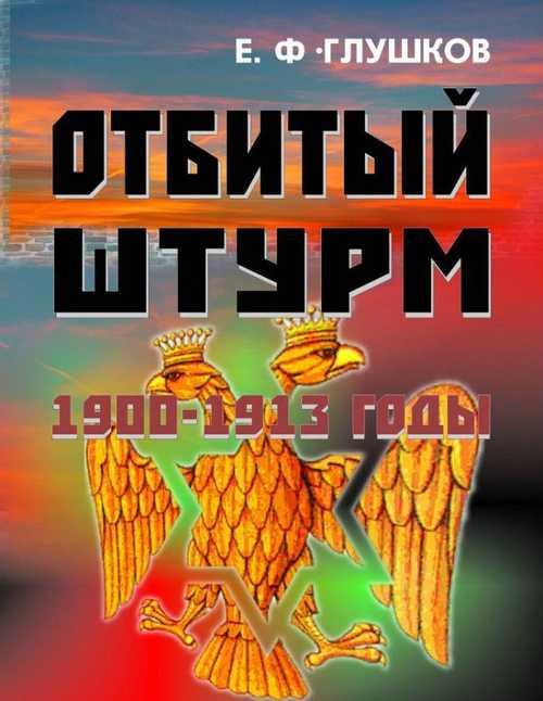 Отбитый штурм 1900-1913 гг. Россия в смертельно