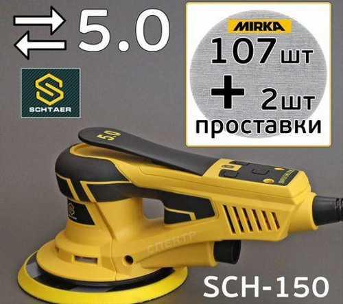 Шлифмашинка schtaer SCH-150 (5мм) + 107 шлифкруг