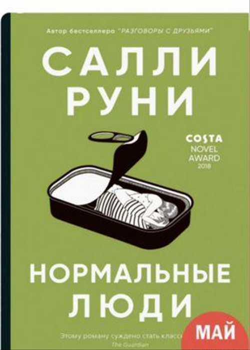 Книга «Нормальные люди»