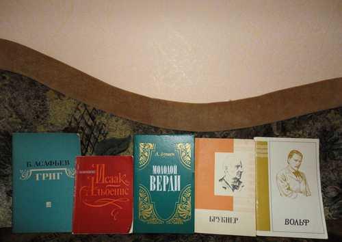 Зарубежные и советские композиторы, книги