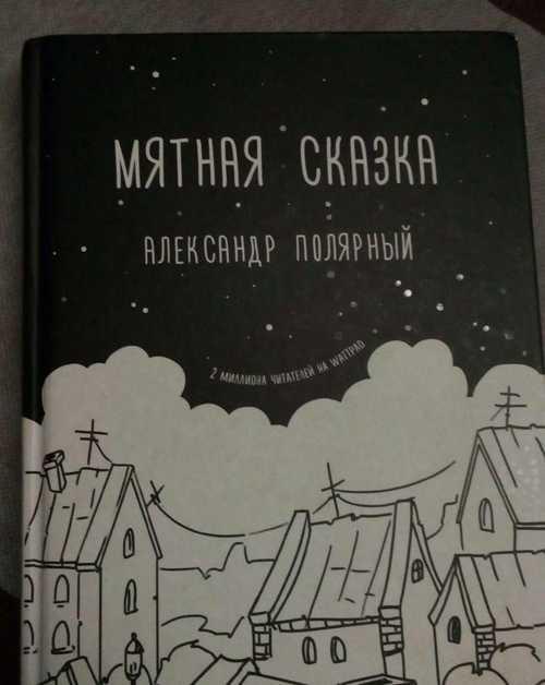 Мятная сказка