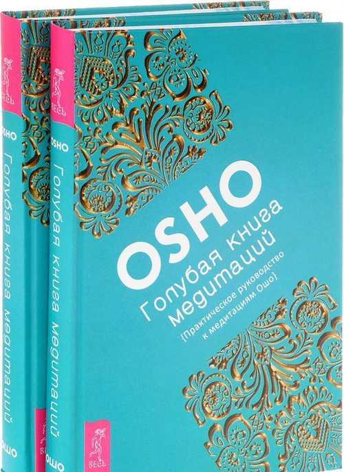 Osho. Голубая книга медитаций