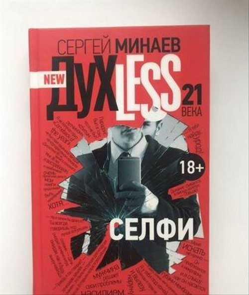 Книга «Духлесс 21 века.Селфи» Сергей Минаев