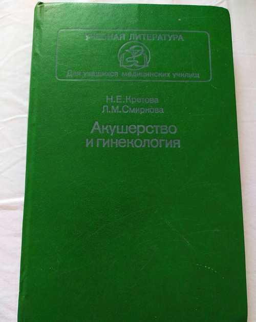 Учебник " Акушерство и гинекология".1985 го