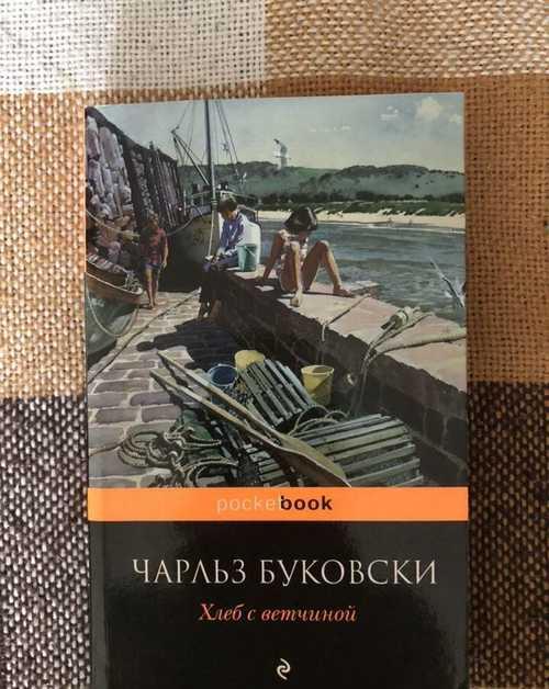 Читать книгу буковски хлеб с ветчиной. Хлеб с ветчиной Чарльз Буковски. Хлеб с ветчиной Чарльз Буковски книга. Буковски хлеб с ветчиной. Хлеб с ветчиной Чарльз Буковски книга купить.