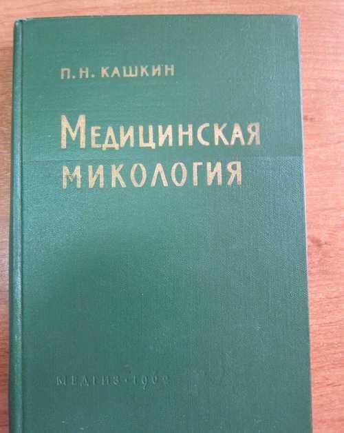 Микология нии сайт