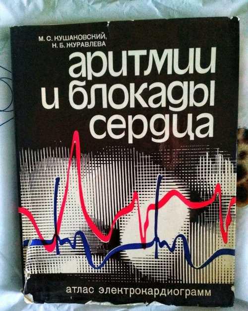 Атлас электрокардиограмм Аритмии и блокады Кушаков