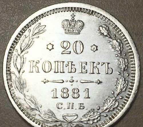 20 копеек 1881 года