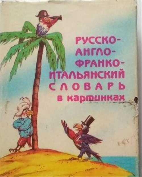 Русско-англо-франко-итальянский словарь в картинка