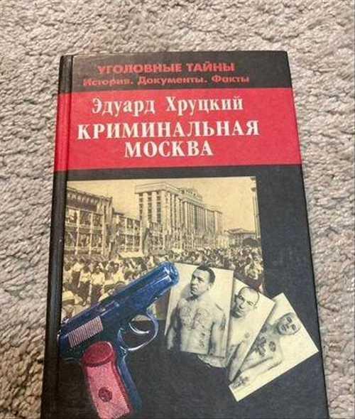 Криминальная книга читать