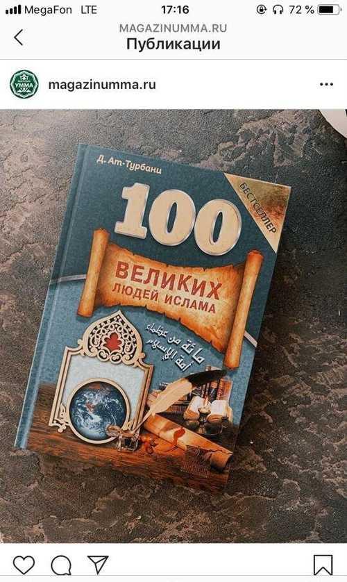 Книги хасавюрт. Книга 100 великих людей Ислама. Book книги Хасавюрт. 100 Великих людей Ислама книга узбекский. Книга 100 великих людей Ислама от Турбани.