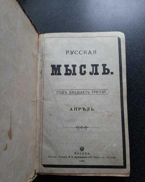 Книга. букинистика, антиквариат. Русская мысль