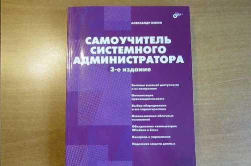 Кенин системный администратор. Самоучитель системного администратора. Книги по системному администрированию. Учебник самоучитель системный администратор. Настольная книга системного администратора.