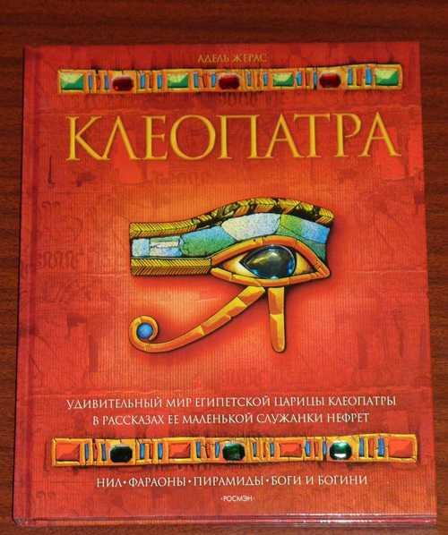 Книга Клеопатра - Адель Жерас Росмэн (новая)