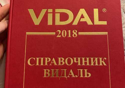 Справочник Видаль 2018 год