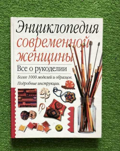 Энциклопедия современной женщины. Все о рукоделии