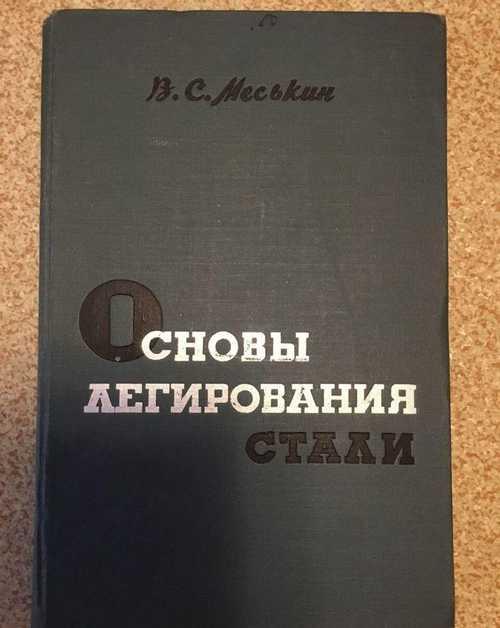 Основы легирования стали В. С. Меськин 1964