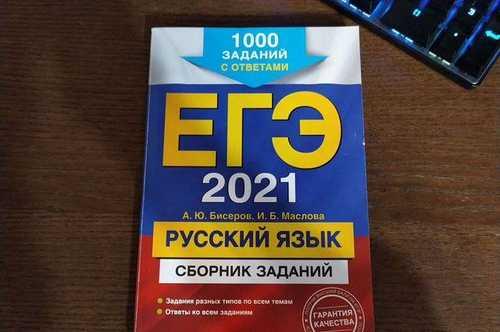 Устное 2021. Лернер биология ЕГЭ 2022. Лернер биология ЕГЭ. Сборник ЕГЭ по русскому. Сборник ЕГЭ 2021 русский.