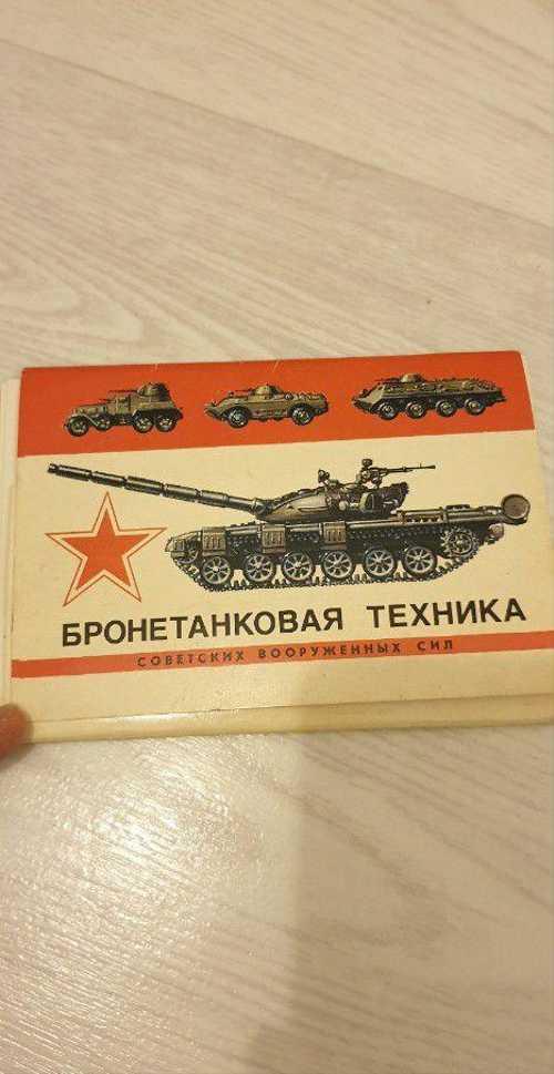 Набор открыток Бронетанковая техника