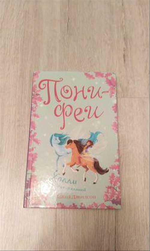 Книга "Пони- Феи" Холли и Ожерелье желаний
