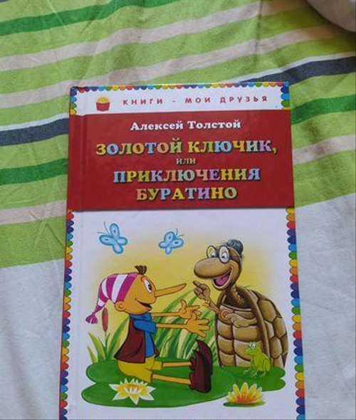 Золотой ключик