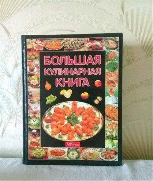Большая кулинарная книга