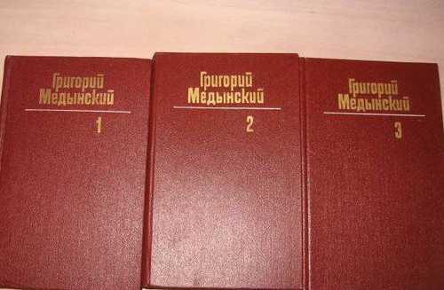 Г. Медынский в 3 томах, 1981 г