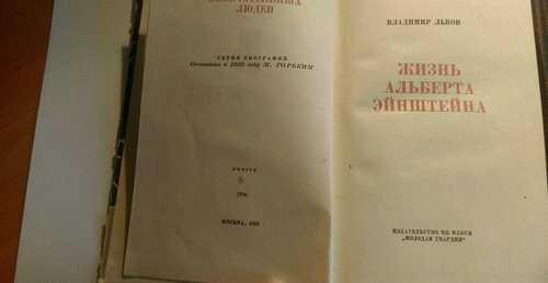 Книга жзл Альберт Эйнштейн, 1959 год