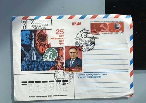 Конверт 25 лет Космической Эры 1982 год Звёздный г