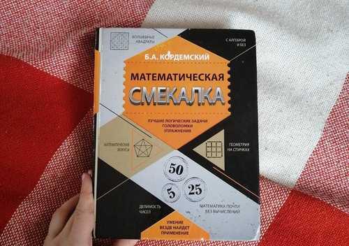 Книга Б. А. Кордемский "Математическая Смекалка"