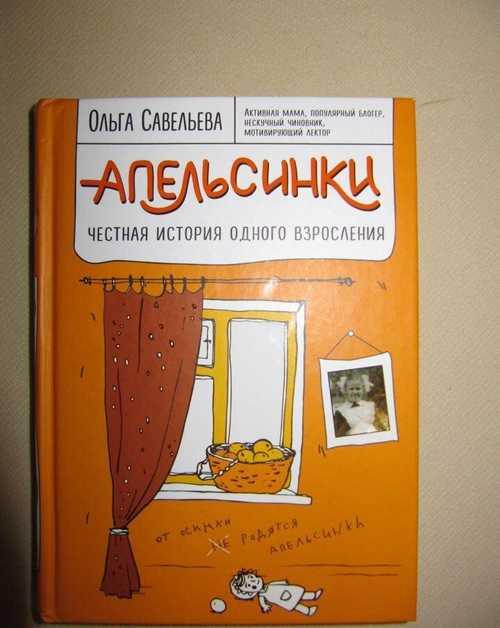 Книга Ольги Савельевой "Апельсинки"