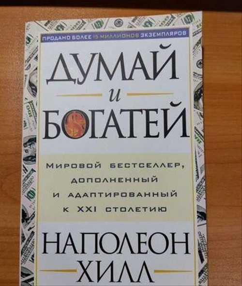 Думай и богатей наполеон купить. Думай и богатей. Наполеон Хилл. Наполеон Хилл думай и богатей зеленые. Наполеон Хилл думай и богатей фразы.