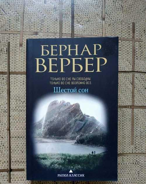 Бернар Вербер "Шестой сон"