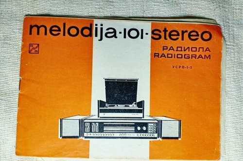 Руководство к радиола "мелодия-101-стерео"