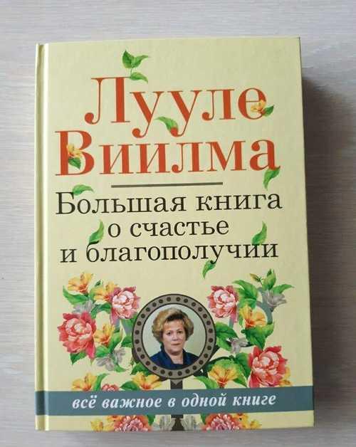 Лууле виилма. Виилма Лууле большая книга о здоровье. Лууле Виилма книги. Вилма Лууле книги. Книга про счастье.