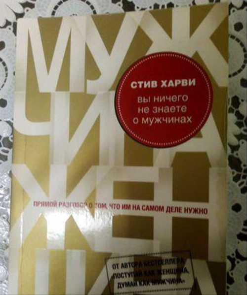 стив харви вы ничего не знаю. стив харви вы ничего не знаете о мужчинах. вы ничего не знаете о мужчинах стив харви книга. стив харви вы ничего не знаете о мужчинах. вы ничего не знаете о мужчинах книга.