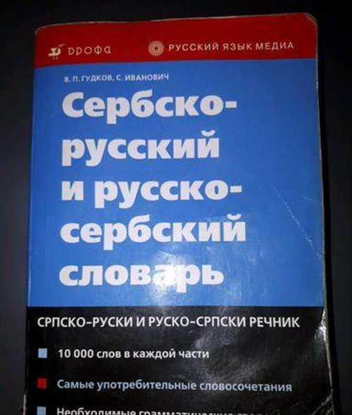 С сербского на русский. Русско Сербский. Сербские слова. Сербско русский словарь. Русско-Сербский словарь.