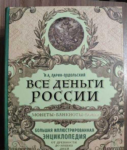 "Все деньги России" Ларин-Подольсий