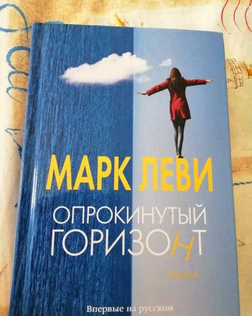 Роман "Опрокинутый горизонт", новая книга